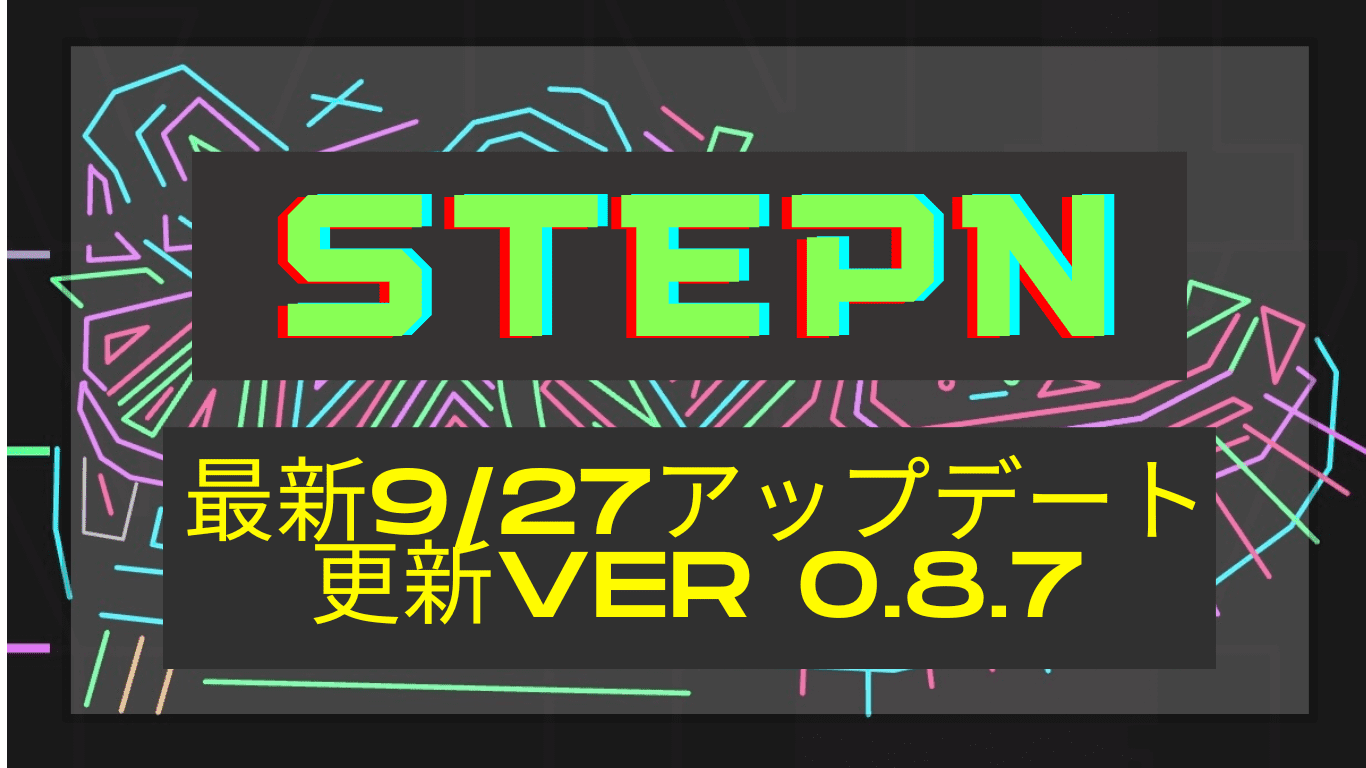 【STEPN】最新9/27アップデート更新Ver0.8.7 - ZENISM