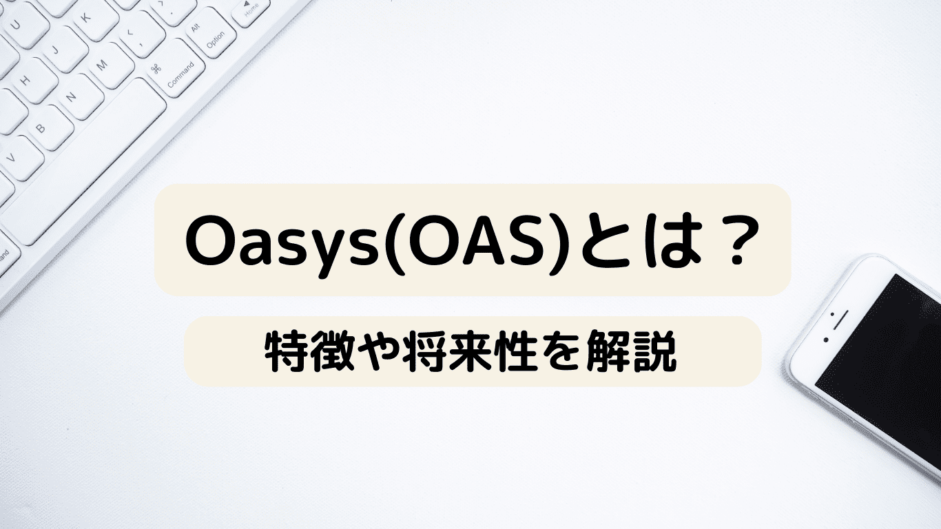 ゲーム特化のブロックチェーンOasys(OAS)とは？特徴や将来性を解説 - ZENISM